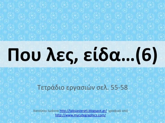 που λες, ειδα... (επανάληψη) | PDF