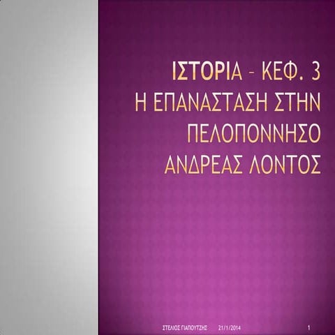 θεοκλητος φαρμακιδης | PPTX