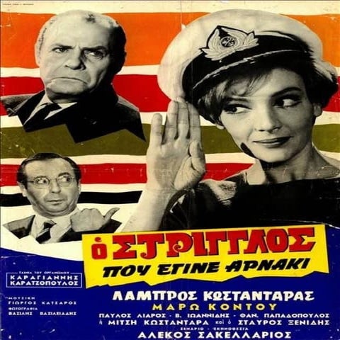 ο στριγγλος που εγινε αρνακι | PPT