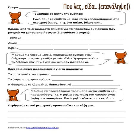 που λες, ειδα... (επανάληψη) | DOCX
