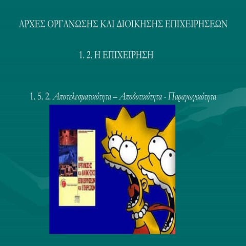 ΑΟΔΕ: ΑΠΟΤΕΛΕΣΜΑΤΙΚΟΤΗΤΑ | PPT