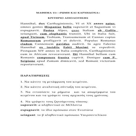 κριτηριο αξιολογησης λατινικών β λυκειου | DOC
