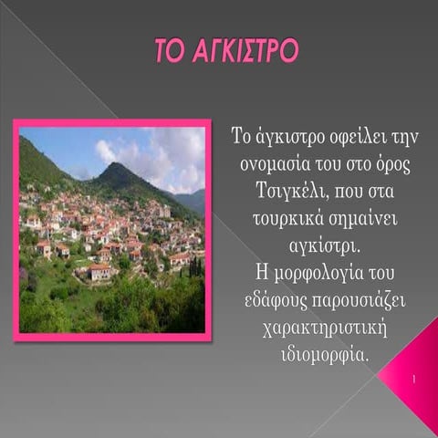 ΑΓΚΙΣΤΡΟ ΣΕΡΡΩΝ | PPTX