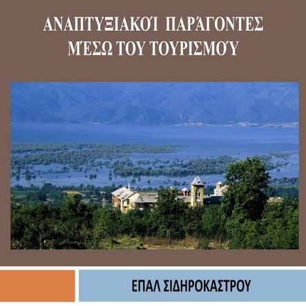 ΛΙΜΝΗ ΚΕΡΚΙΝΗ | PPTX