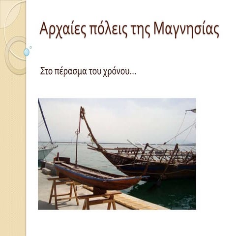 αρχαίες πόλεις της μαγνησίας | PPTX