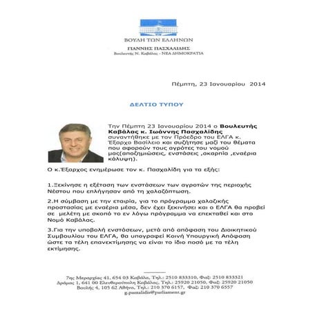 Γιάννης Πασχαλίδης Βουλευτής Νομού Καβάλα: ΔΕΛΤΙΟ ΤΥΠΟΥ για ΕΛΓΑ. | DOCX