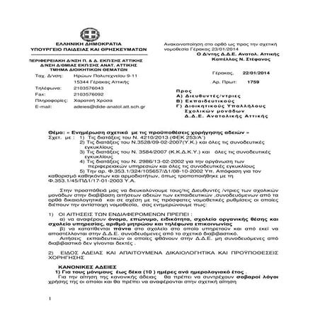 σχετικά με τις άδειες | PDF