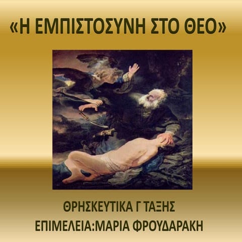 "Η ΕΜΠΙΣΤΟΣΥΝΗ ΣΤΟ ΘΕΟ-ΘΥΣΙΑ ΑΒΡΑΑΜ"-ΘΡΗΣΚΕΥΤΙΚΑ Γ ΤΑΞΗΣ | PPT
