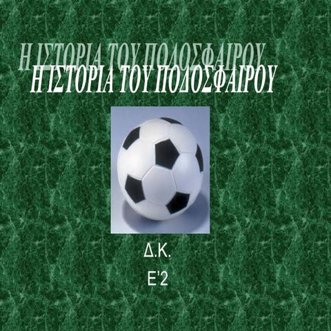 Η ιστορία του ποδοσφαίρου - Τμήμα Ε2 | PPT