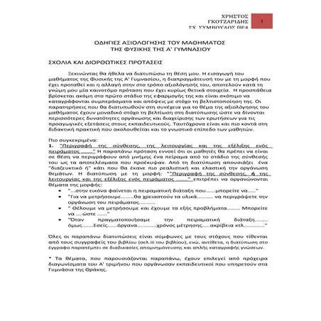 Αξιολόγηση της Φυσικής Α' γυμνασίου σχόλια και προτάσεις | DOC