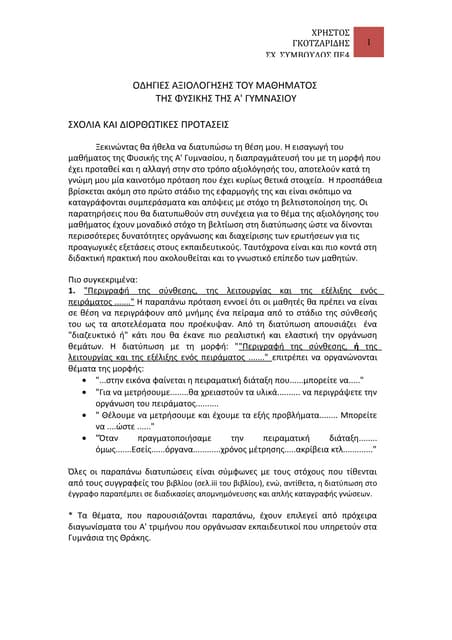 Θεματα εξετάσεων Φυσικής Β' Γυμνασίου | DOC