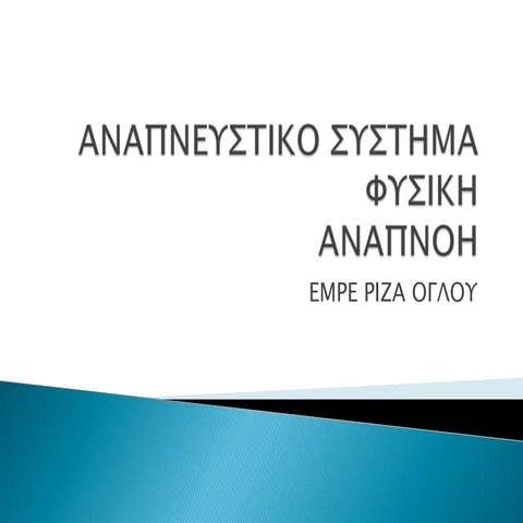ΦΥΣΙΚΗ - ΑΝΑΠΝΕΥΣΤΙΚΟ ΣΥΣΤΗΜΑ -ΑΝΑΠΝΟΗ | PPTX