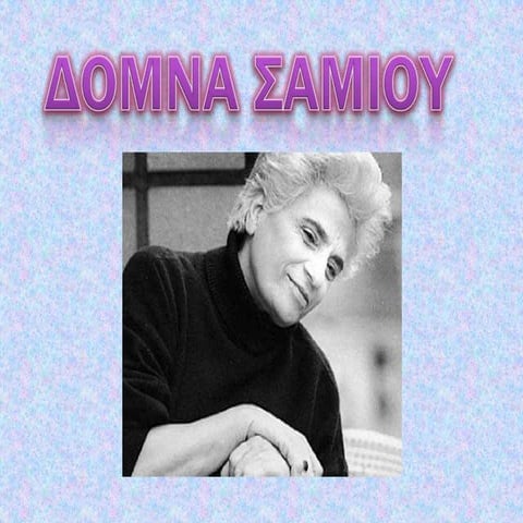 ΔΟΜΝΑ ΣΑΜΙΟΥ | PPTX
