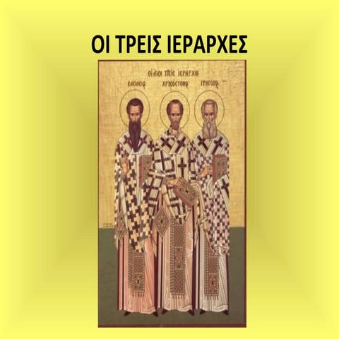 Οι Τρεις Ιεράρχες (παρουσίαση) | PPTX