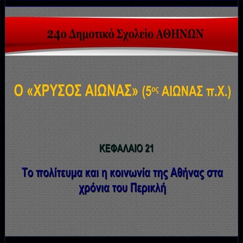 Το πολίτευμα και η κοινωνία της Αθήνας στα χρόνια του Περικλή | PDF