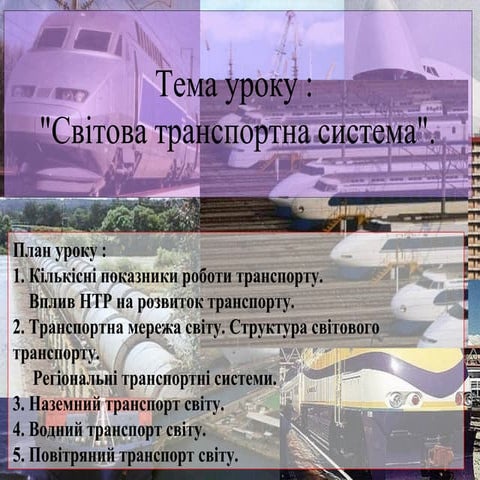 світова транспортна система | PPT