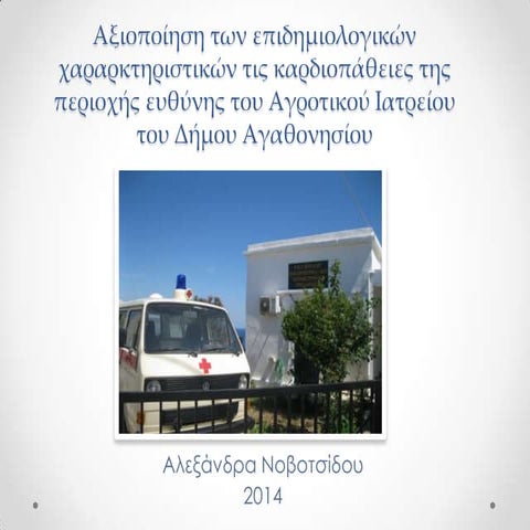 αξιοποίηση των επιδημιολογικών χαραρκτηριστικών | PPTX