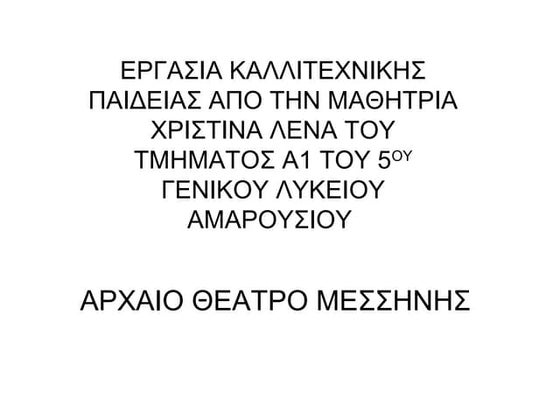 α' αρχαιο θεατρο λαρισας | PPTX