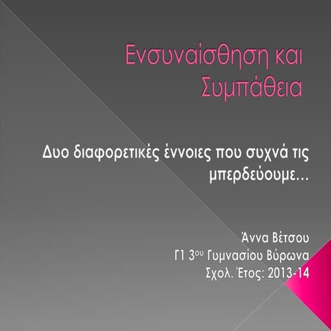 Eνσυναίσθηση και συμπάθεια | PPTX