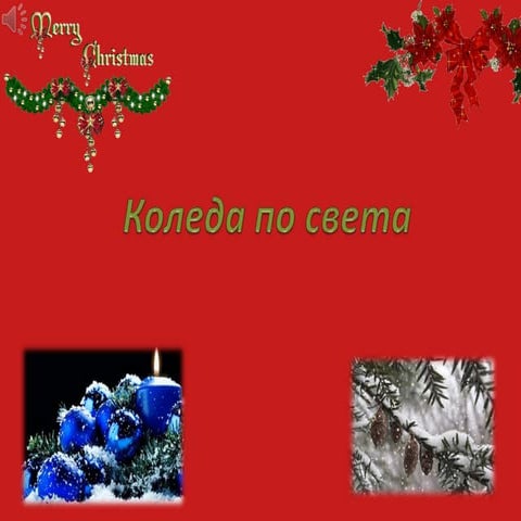 Коледа | PPTX