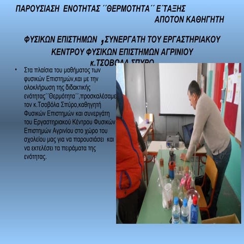 παρουσιαση ενοτητασ ΄΄θερμοτητα΄΄ ε΄ταξησ | PPT