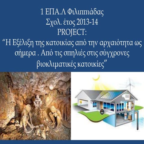 Η εξέλιξη της κατοικίας | PPTX