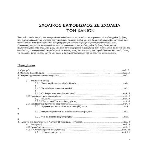 σχολικος εκφοβισμος σε σχολεια των χανιων | DOCX
