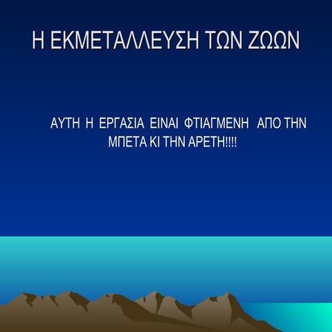 η εκμεταλευση των ζωων! | PPT