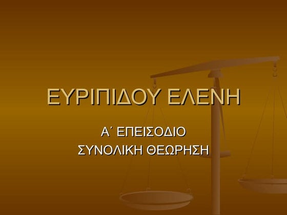 Ευριπίδη Ελένη Γ΄ Γυμνασίου (20 διαγωνίσματα) | PDF