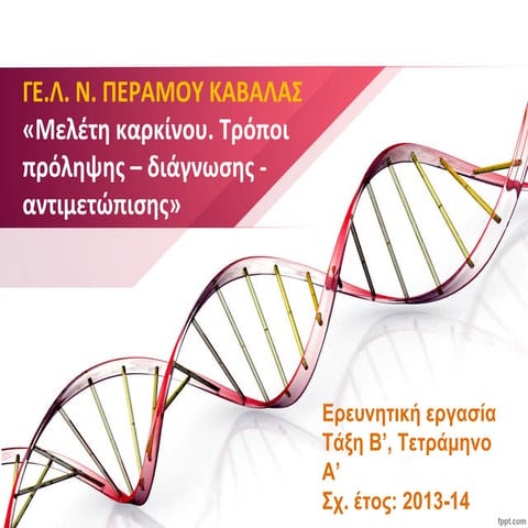 καρκίνος | PPT