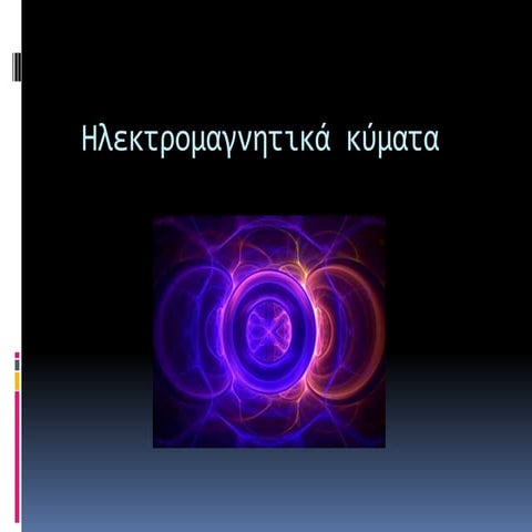 ηλεκτρομαγνητικά κύματα | PPTX