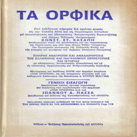 ΤΑ ΟΡΦΙΚΑ - Ι.Πασσά | PDF