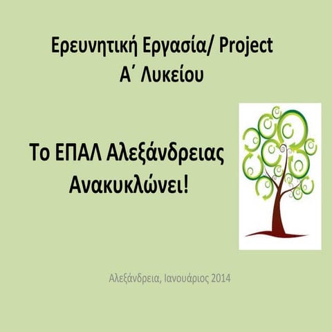 ανακυκλωση | PPT