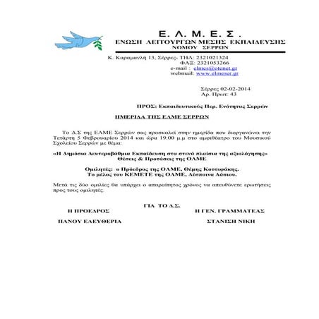 ημεριδα τησ ελμε σερρων | DOC
