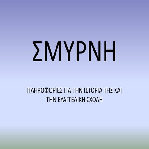 φυλλο εργασιας οταν πρωτοκατεβηκα στη σμυρνη | DOCX