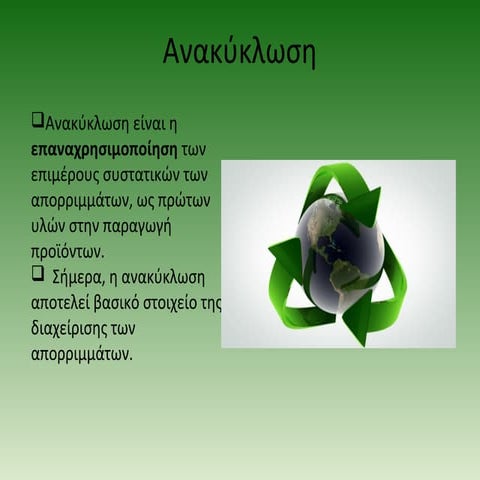 Aνακύκλωση | PPT