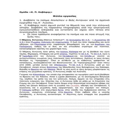 φύλλο εργασίας καβάφης | DOC