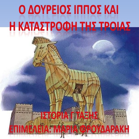 "Ο ΔΟΥΡΕΙΟΣ ΙΠΠΟΣ ΚΑΙ Η ΚΑΤΑΣΤΡΟΦΗ ΤΗΣ ΤΡΟΙΑΣ"-ΙΣΤΟΡΙΑ Γ ΤΑΞΗ | PPTX