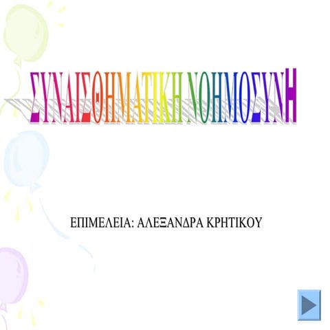 συναισθηματικη νοημοσυνη | PPT
