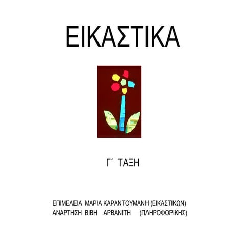 εικαστικα ιανουαριος γ ταξη | PPT