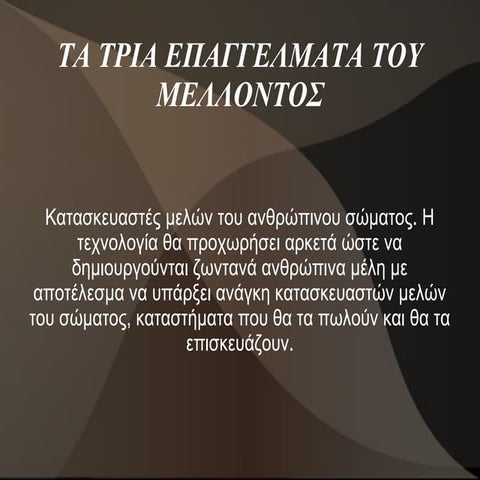 ΤΑ ΤΡΙΑ ΕΠΑΓΓΕΛΜΑΤΑ ΤΟΥ ΜΕΛΛΟΝΤΟΣ | ODP