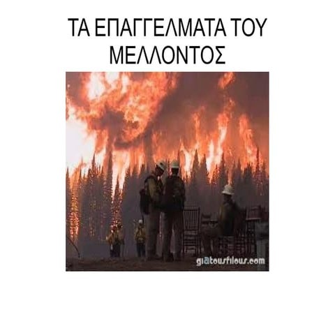 τα επαγγελματα του μελλοντος | ODP