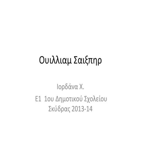 Σαίξπηρ_Θέατρο | PPTX