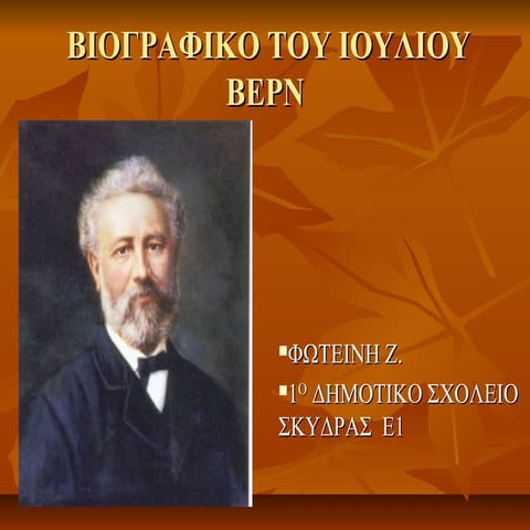 Ιουλιος Βερν | PPT