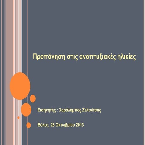 ποδόσφαιρο στις αναπτυξιακές ηλικίες | PPTX