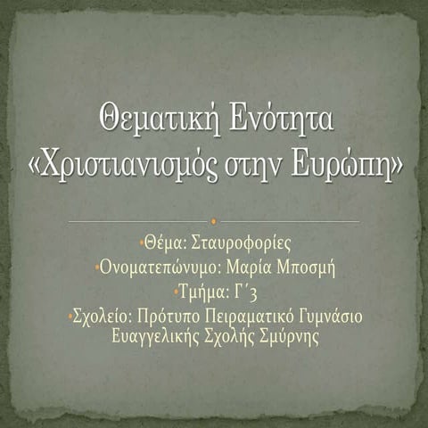 Η ιστορία των Σταυροφοριών: Οι τρεις πρώτες σταυροφορίες | PPSX