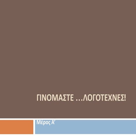 GST Icebreaker ΠΕΣ-ΜΟΥ-ΓΙΑ-ΣΕΝΑ.pdf