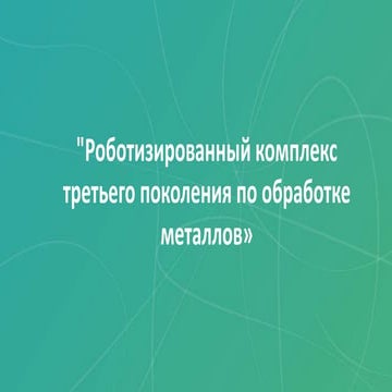 Robots third generation | PPTX | Technology & Computing