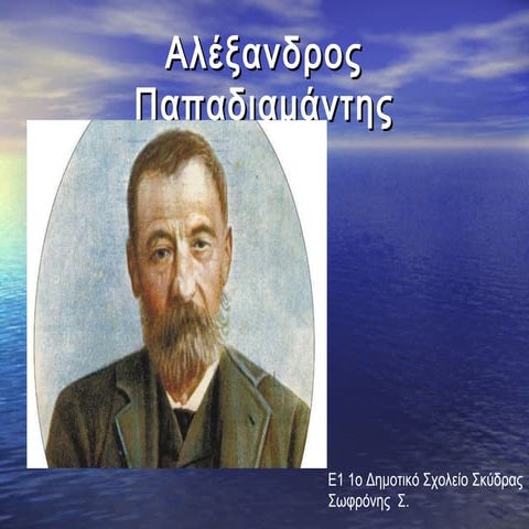 Αλέξανδρος Παπαδιαμάντης | PPS