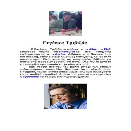 Ευγένιος Τριβιζάς | DOC
